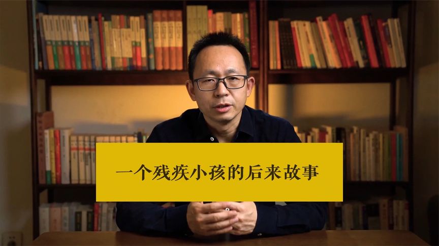 都见过跪在路边乞讨的残疾小孩,这会是你第1次读到他后来的故事