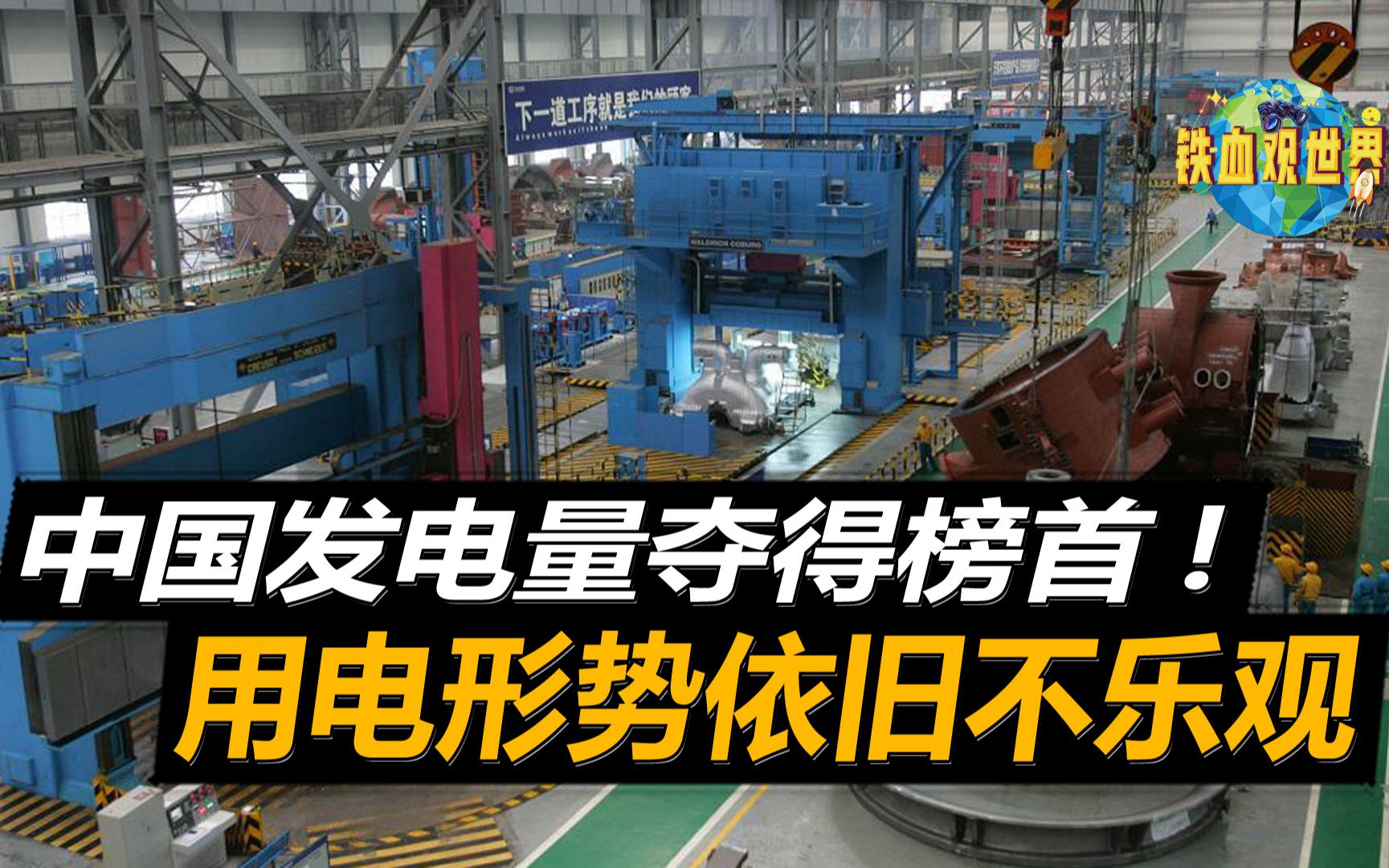 中国发电量夺得多榜榜首,用电形势依旧不容乐观,制造业占比太大