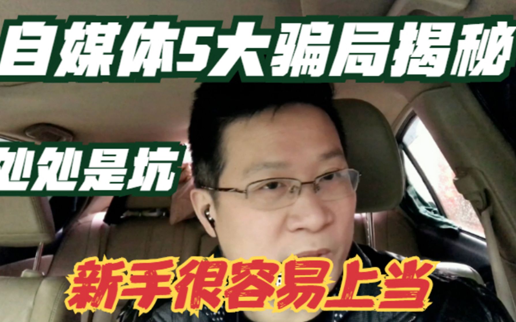 自媒体5大骗局揭秘,教你创业、赚钱的都是骗局!新手容易入坑