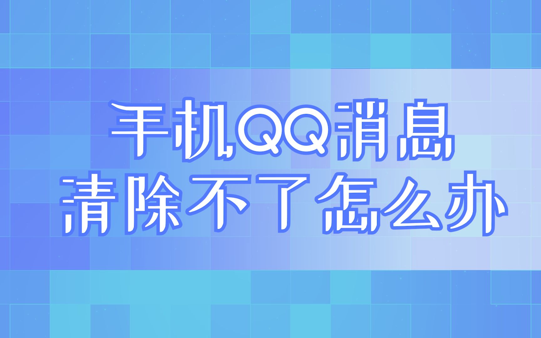 手机QQ消息清除不了怎么办