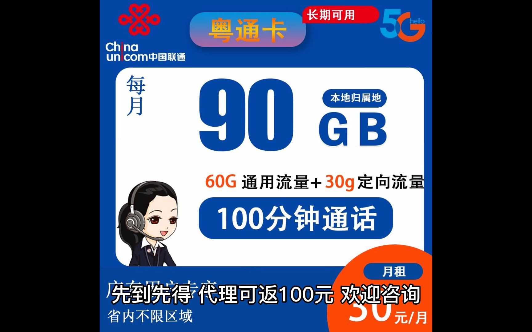 联通粤通卡(省内版)30元包90G流量+100分钟通话 (代理返100)