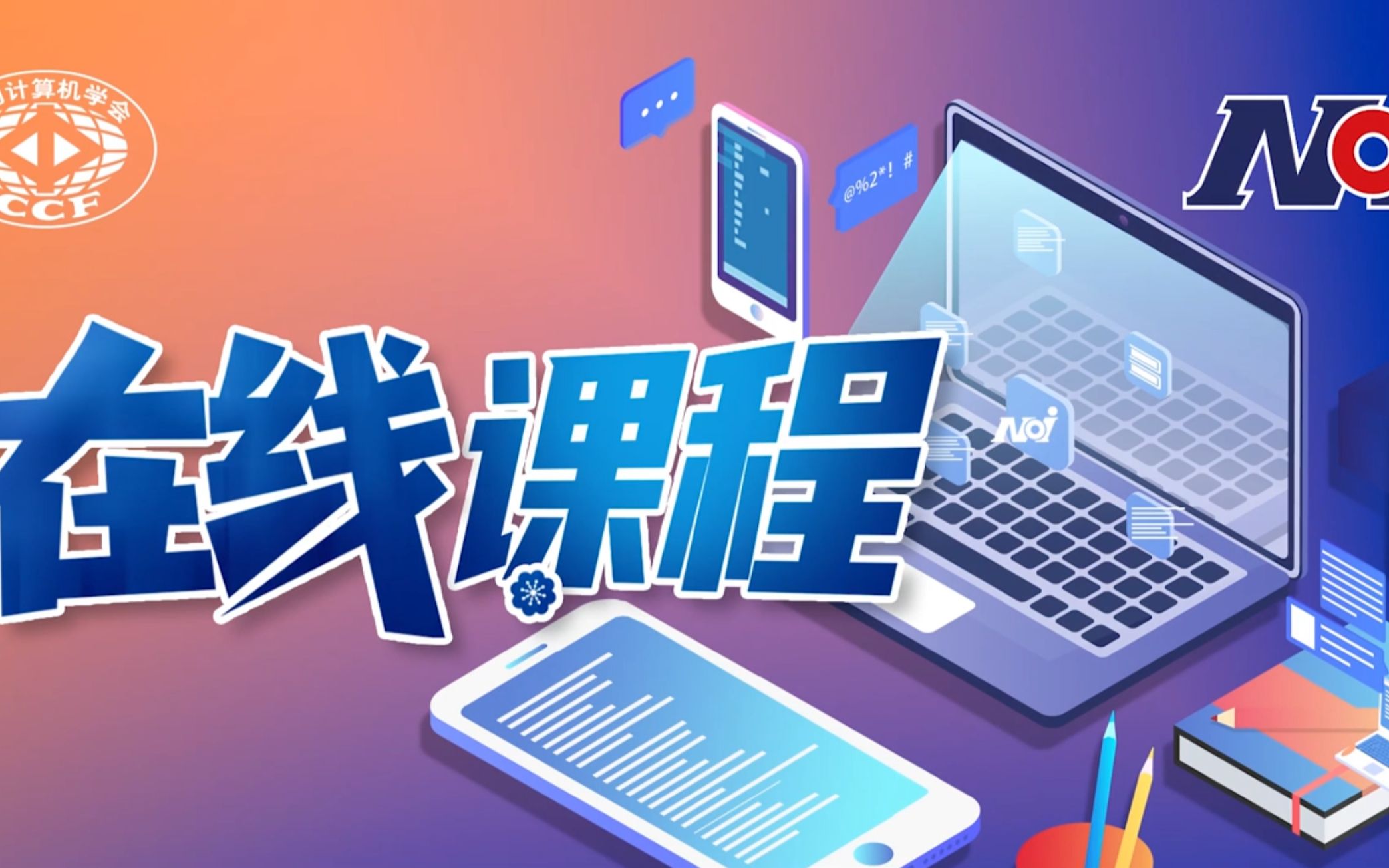 ...NOIP,CCF,CSP普及组,信息学奥赛,信息学奥林匹克竞赛,C++教程,...