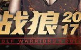 巨烂!战狼2017究竟是什么狗屁跟风电影