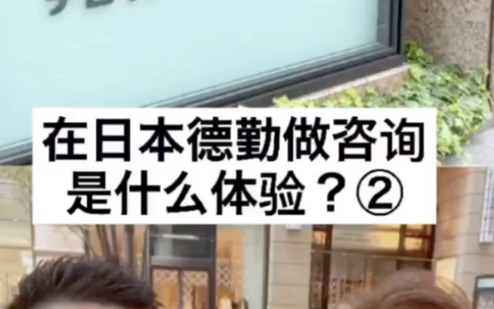 在日本四大德勤做咨询顾问是什么体验?②