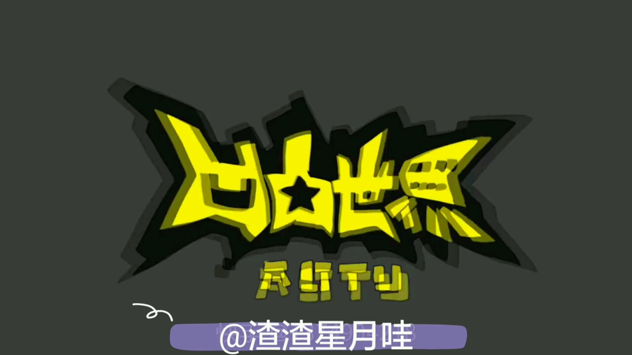 凹凸世界手书
