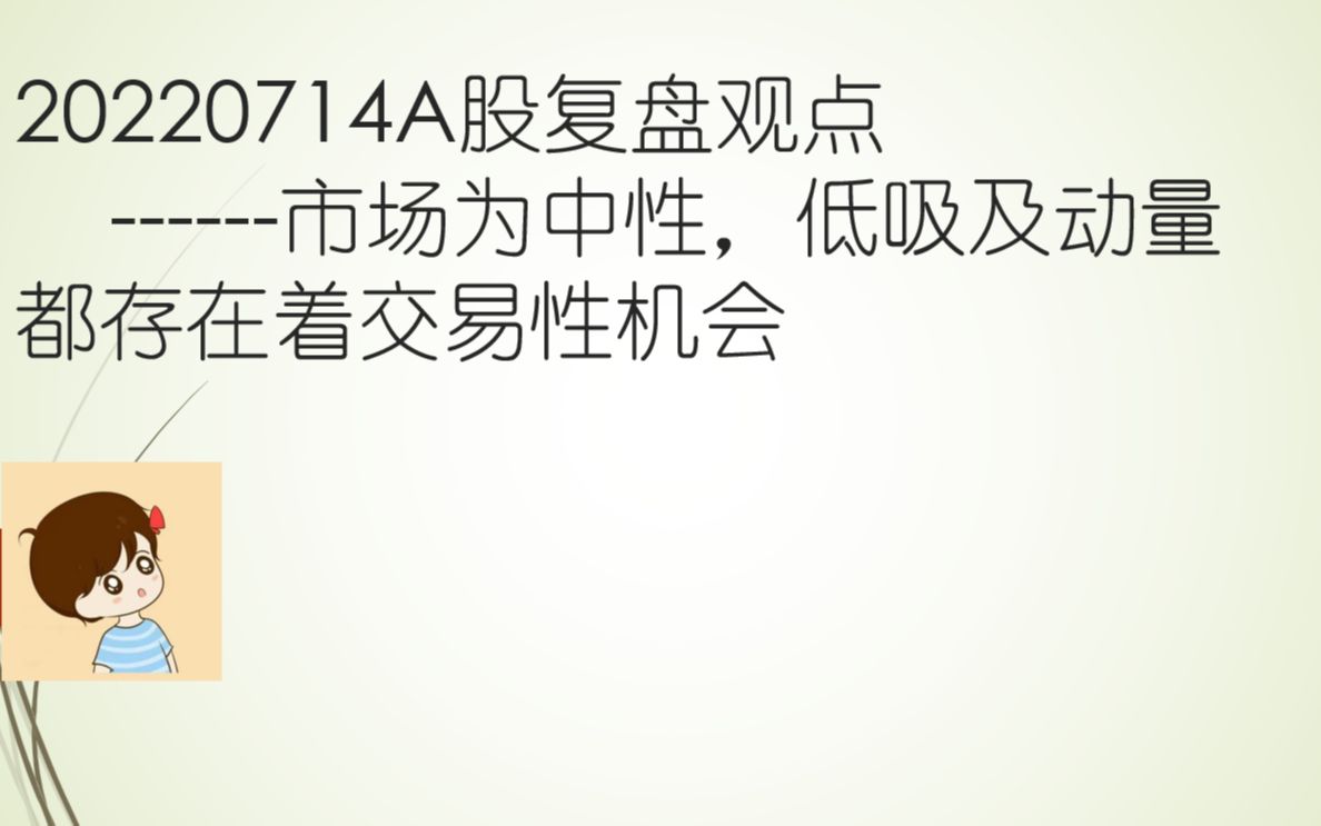【市场偏中性存在着低吸及动量的交易性机会20220714】