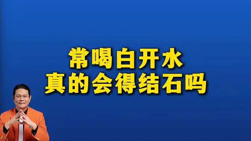 常喝白开水真的会得结石吗