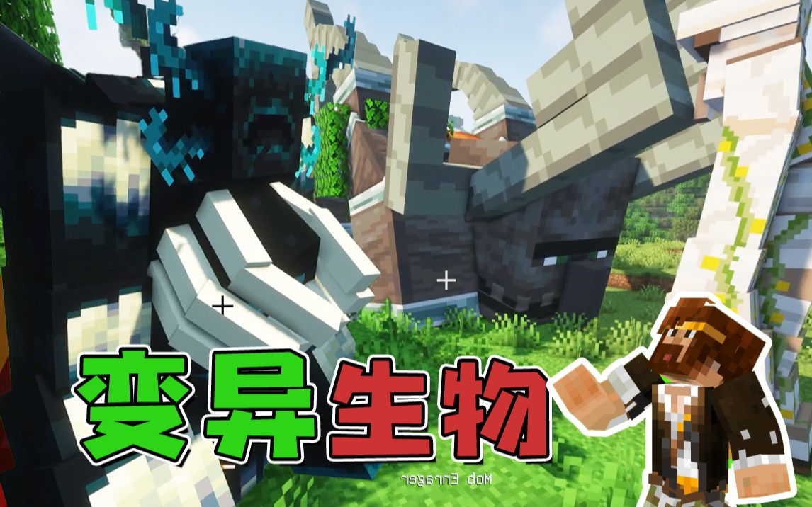 ★我的世界★新变异生物_我的世界
