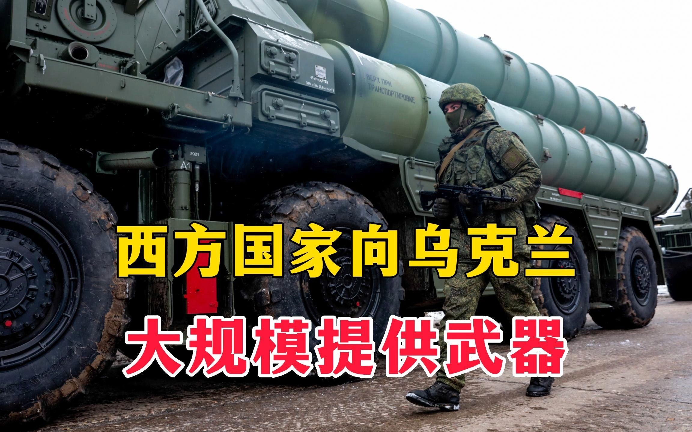 西方国家向乌克兰大规模提供武器,对俄罗斯并不都是坏事
