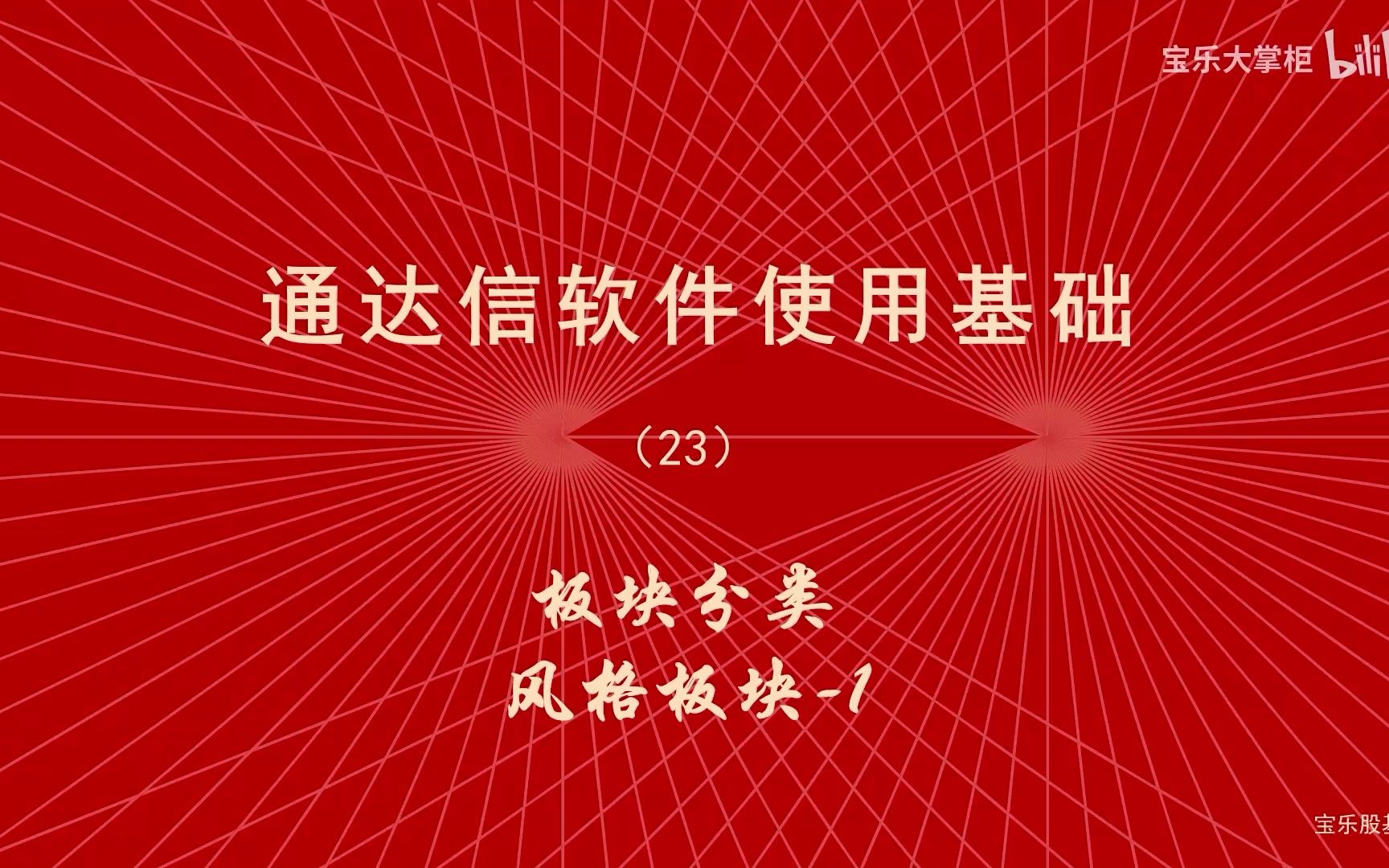 通达信风格模块、摘帽、重组等模块的使用详细讲解