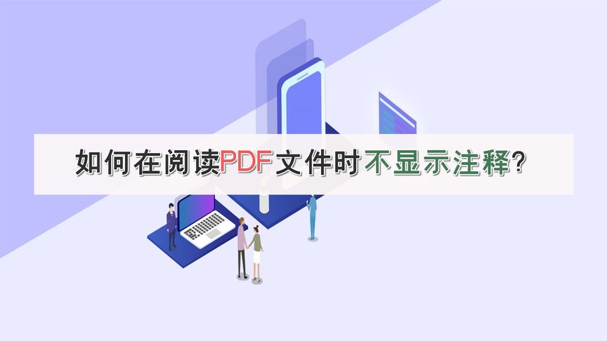 如何在阅读PDF文件时不显示注释?—江下办公