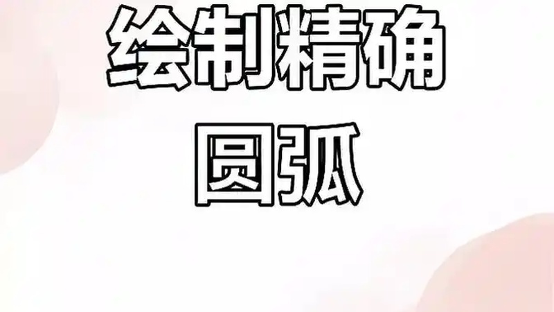 SketchUp圆弧工具使用技巧