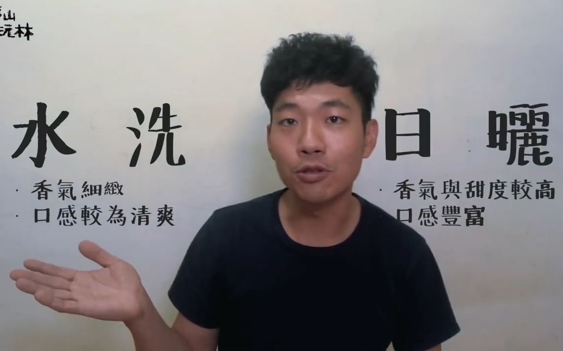 【coffee mint】阿山咖啡小学堂之咖啡处理法 - 日晒 水洗 蜜处理