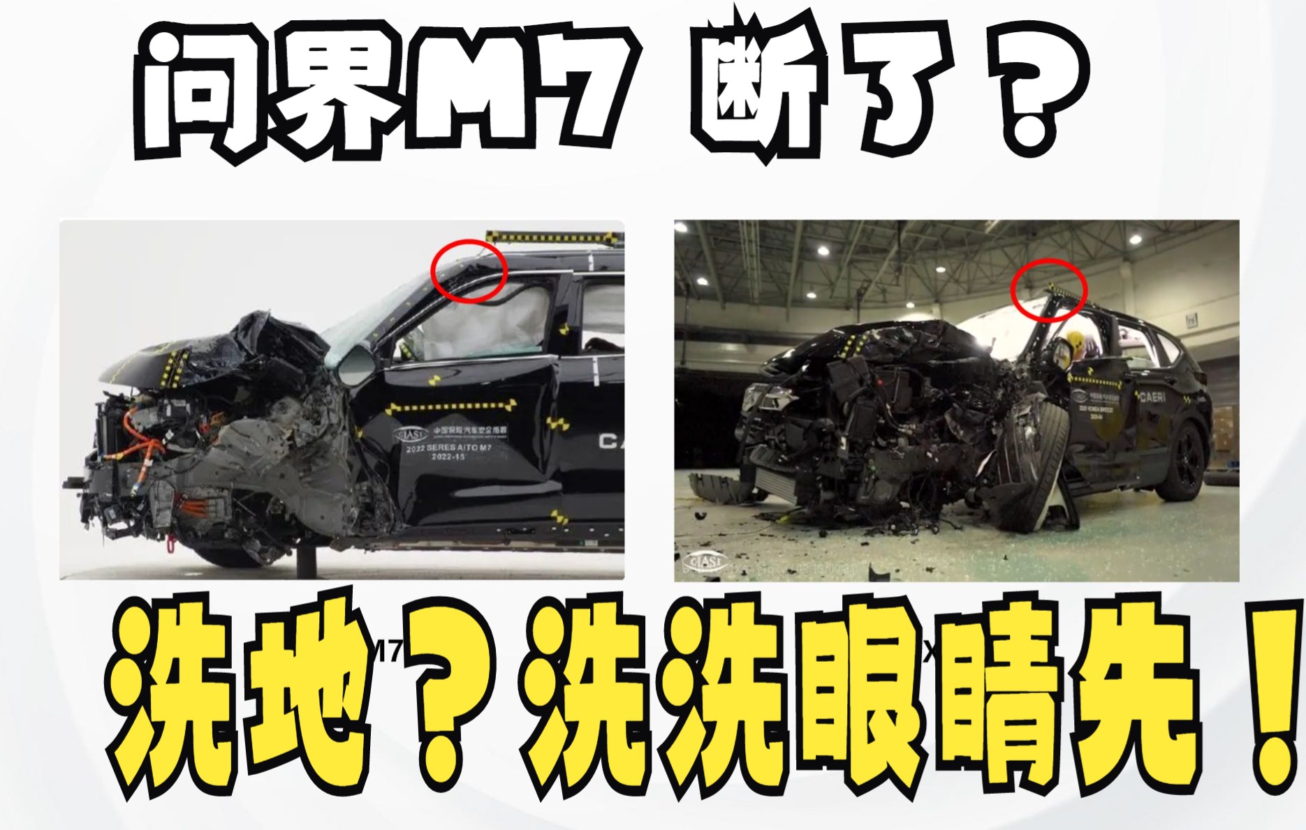 【AITO未来】问界M7中保研碰撞