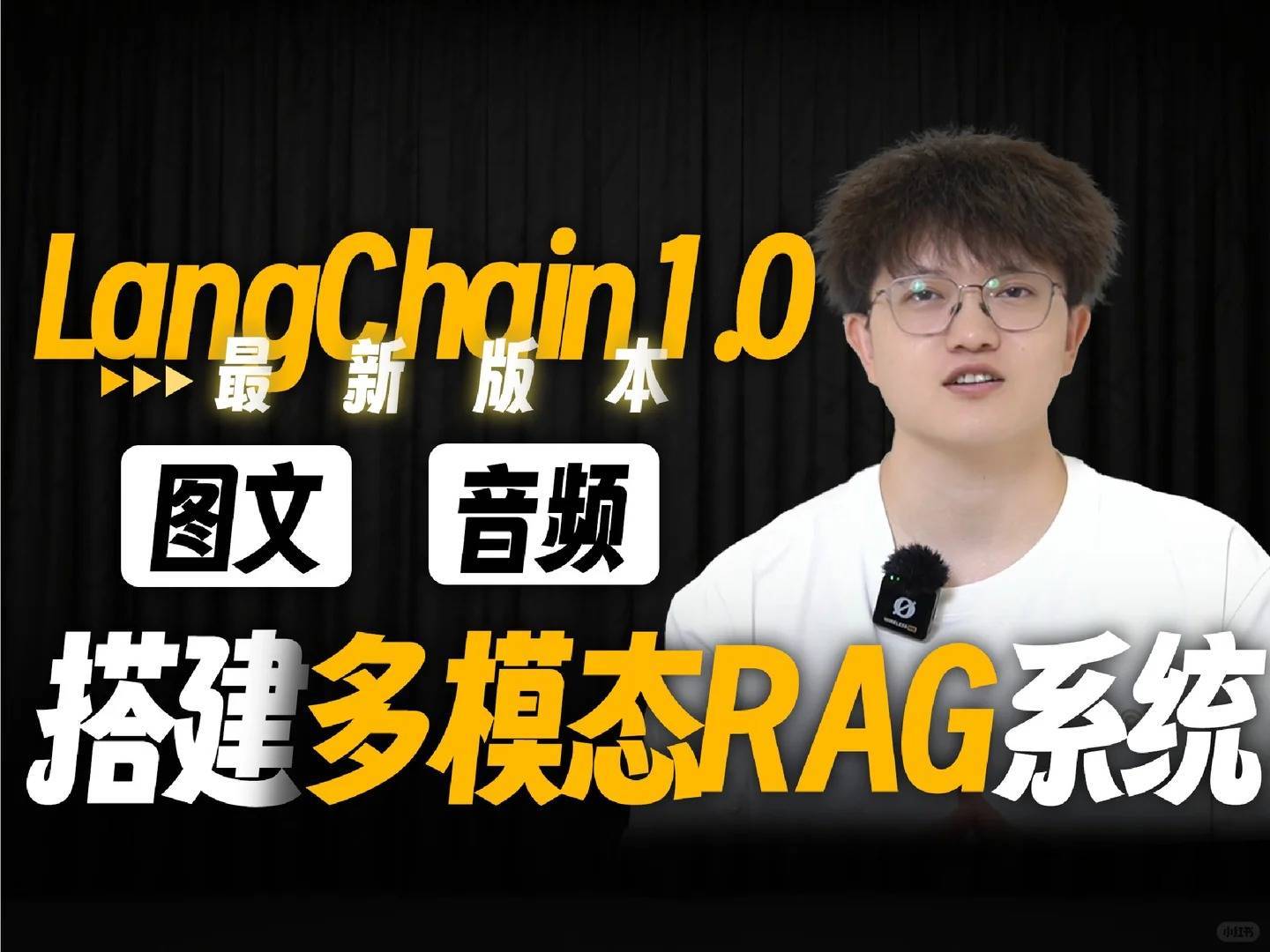 全新LangChain1.0重构多模态RAG问答系统