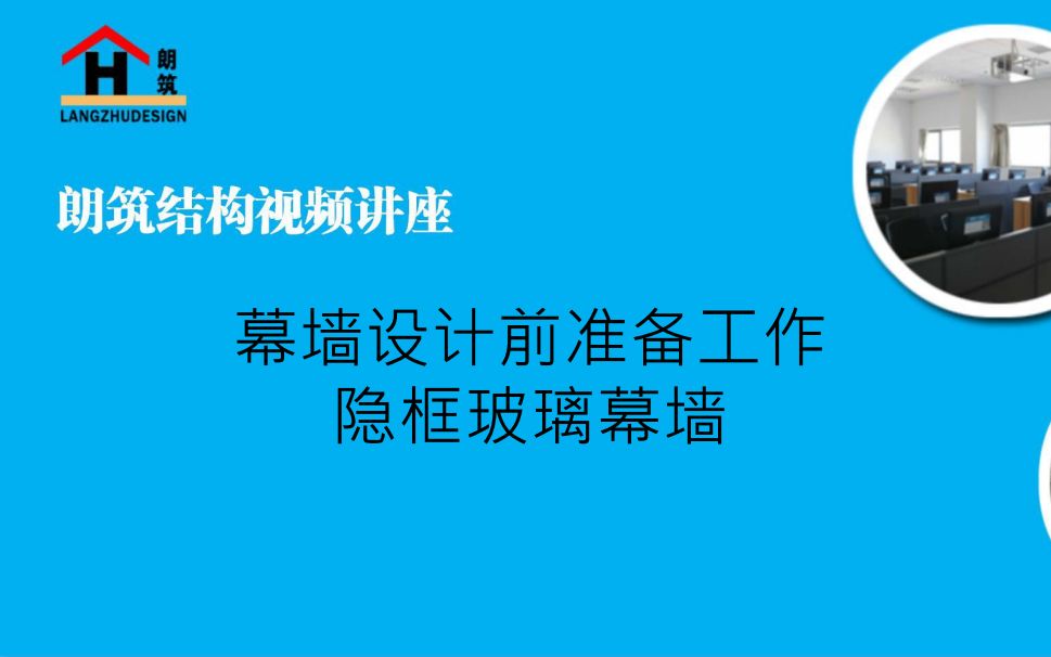 【朗筑结构】幕墙设计前准备工作隐框玻璃幕墙设计