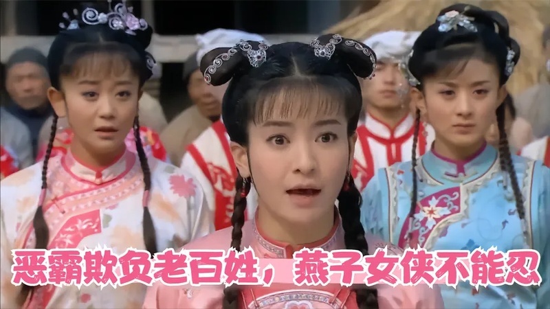 还珠格格随皇阿玛微服出巡,遇上恶霸欺压百姓,行侠仗义打倒恶霸