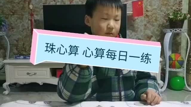 6岁儿子学珠心算半年成果小展示,能力提升不少,太棒了