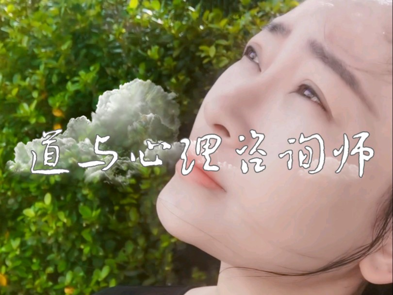 道与心理咨询师