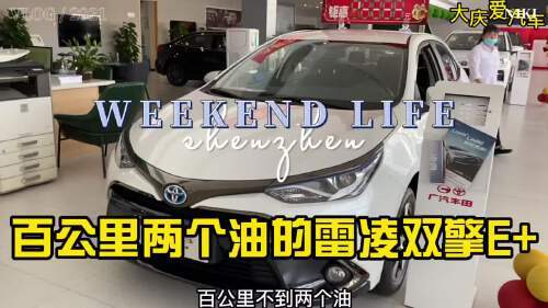 雷凌双擎插电混动版!纯电可以跑60公里!14万左右的价格