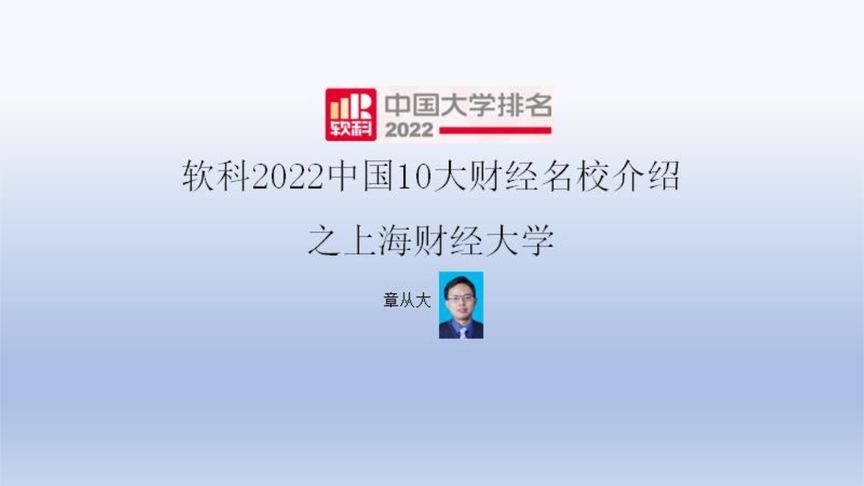 软科2022中国10大财经名校介绍之上海财经大学
