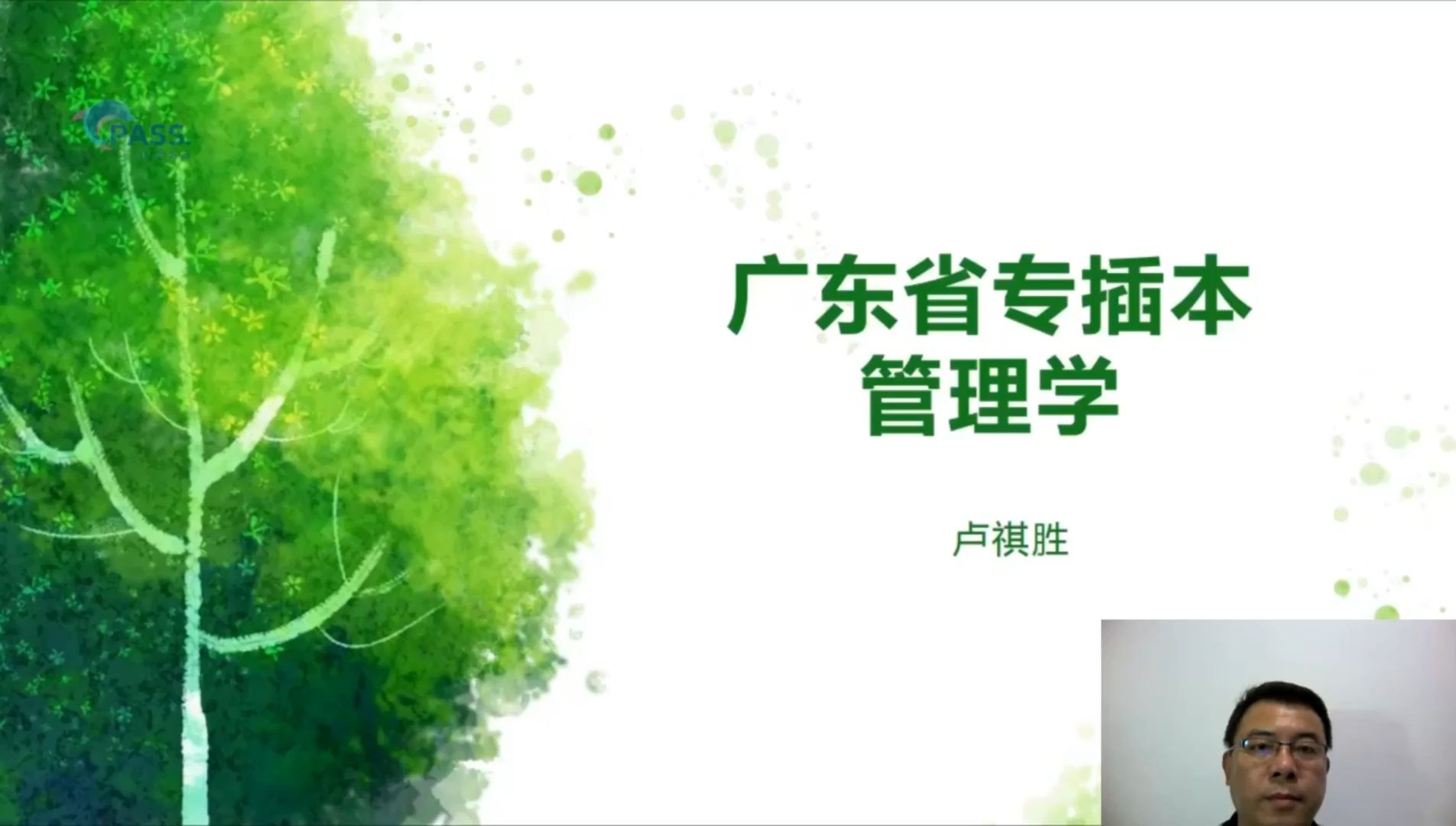 《管理学》2025年广东普通专升本(专插本)专业基础课——试听课