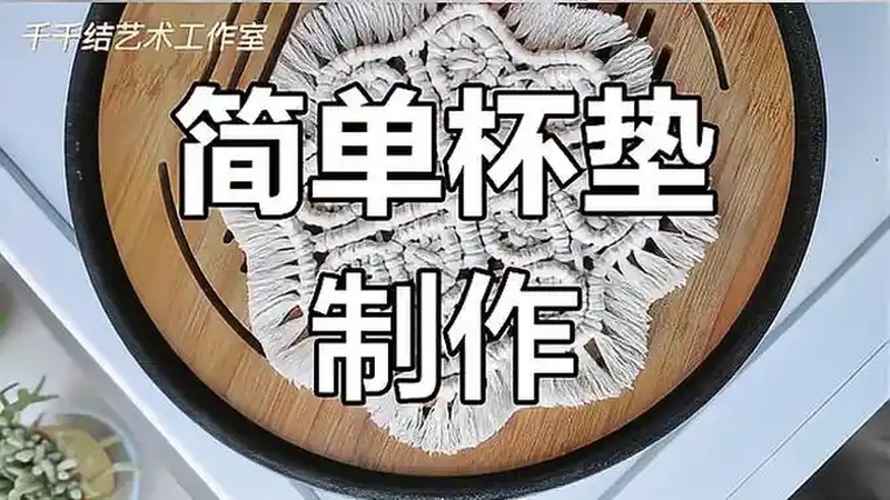 杯垫编织教程,轻松学会
