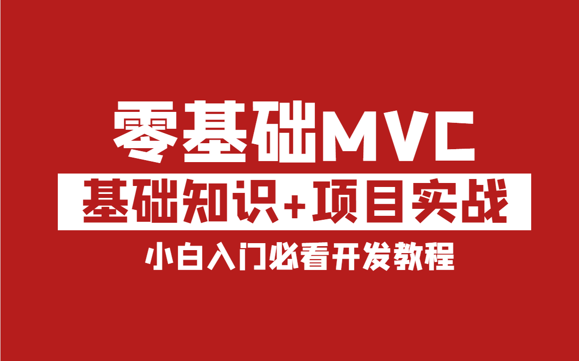 零基础MVC项目实战2021|MVC基础知识详解+周边扩展+项目实战|...
