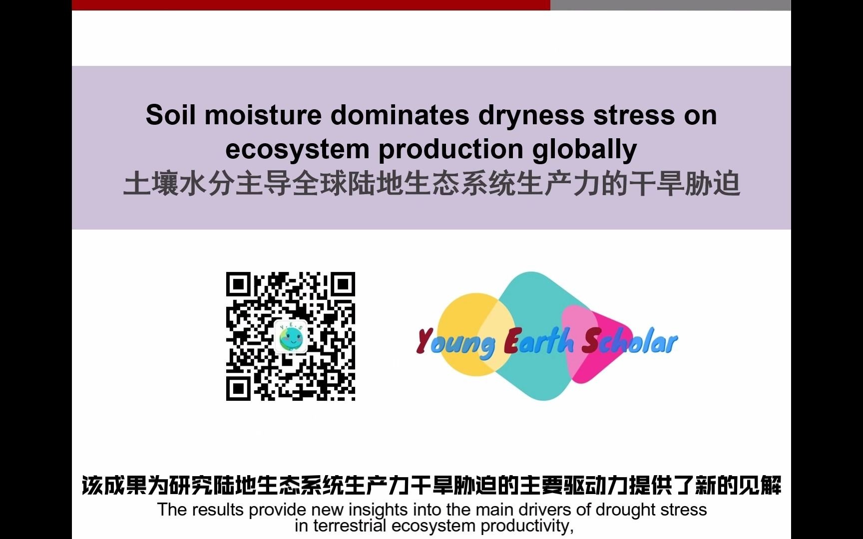 土壤水分主导全球陆地生态系统生产力的干旱胁迫