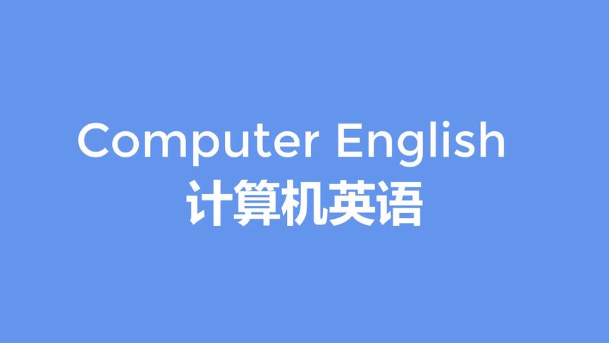 计算机相关英文名词的读法,据说不懂英文在计算机行业不好混呐