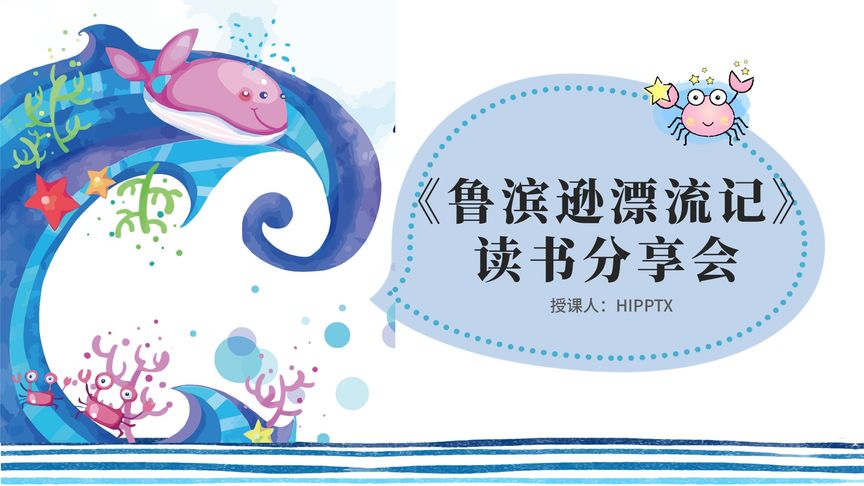 鲁滨逊漂流记读书分享会ppt整本书阅读课件