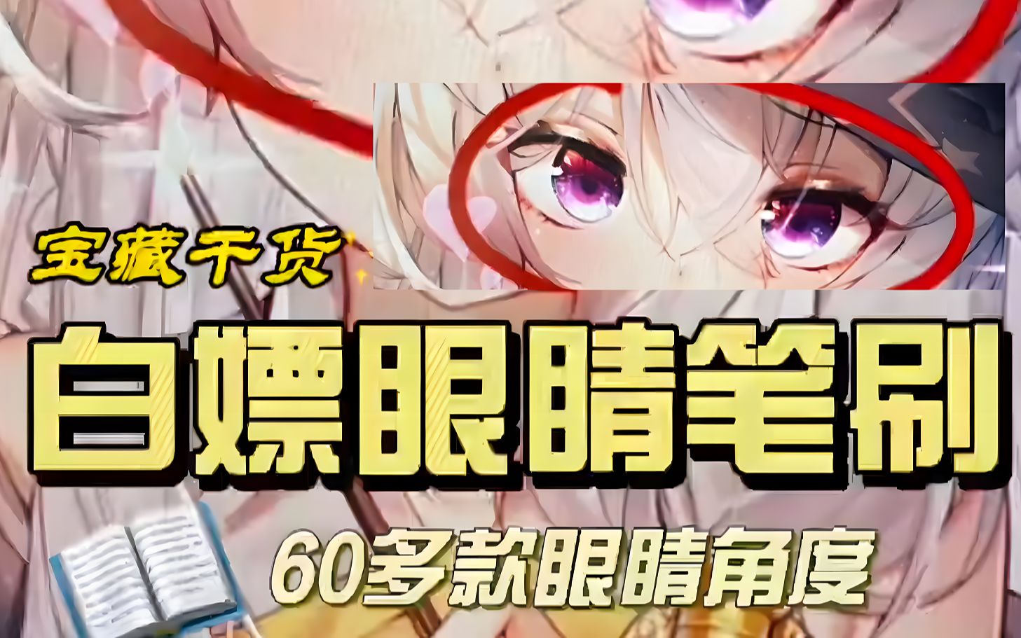 眼睛笔刷 | 【PS Procreate Sai 】画动漫少女必备blingbling大眼睛笔刷,...