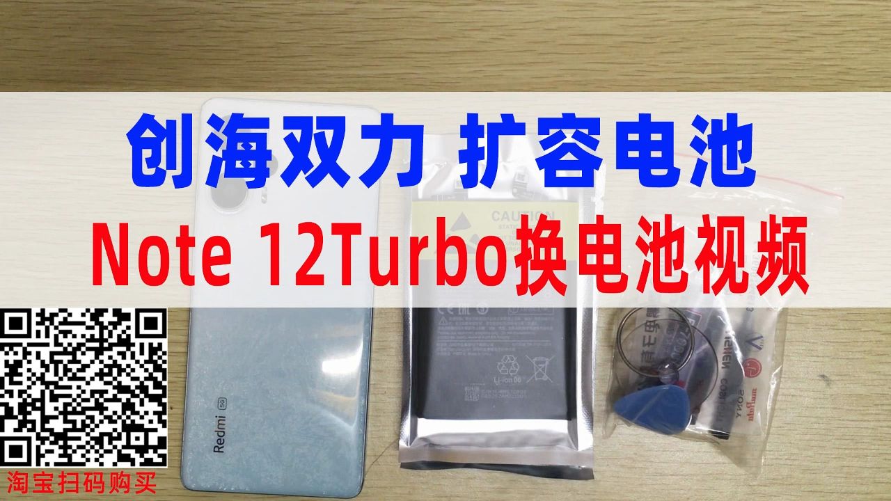 红米note12Pro/12T/12Turbo换创海双力扩容电池视频教程