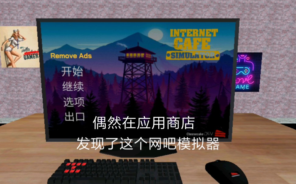 网吧模拟器手机版?试玩看看怎么样