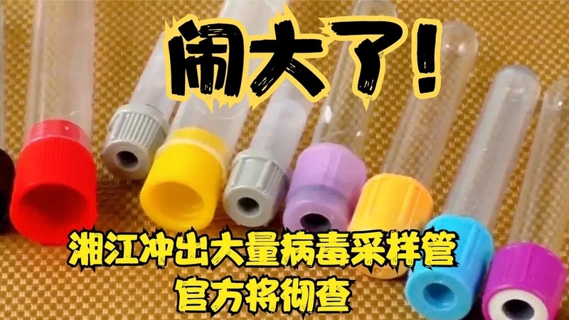 闹大了!湘江冲出大量病毒采样管,官方:这是很严重的问题将彻查