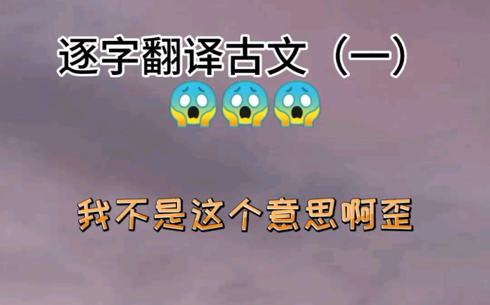 逐字翻译古文,意思还一样吗