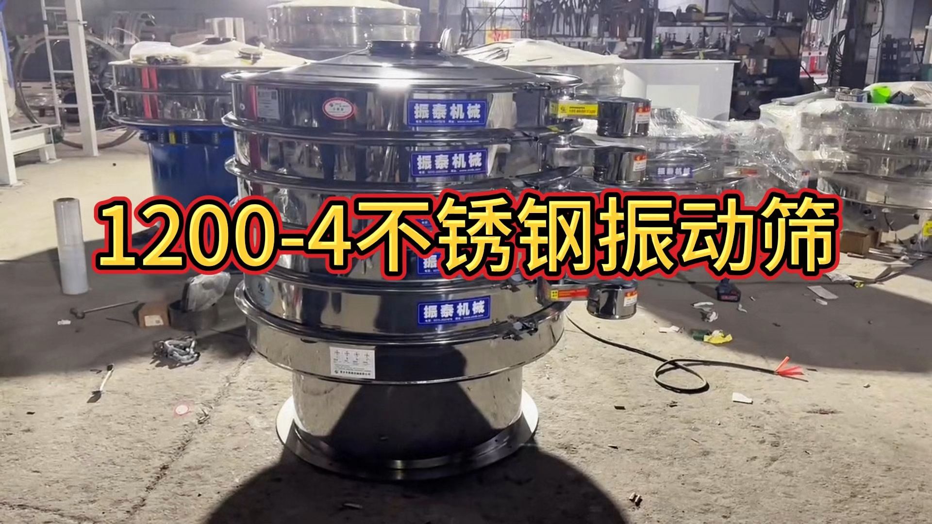 φ1200-4不锈钢振动筛