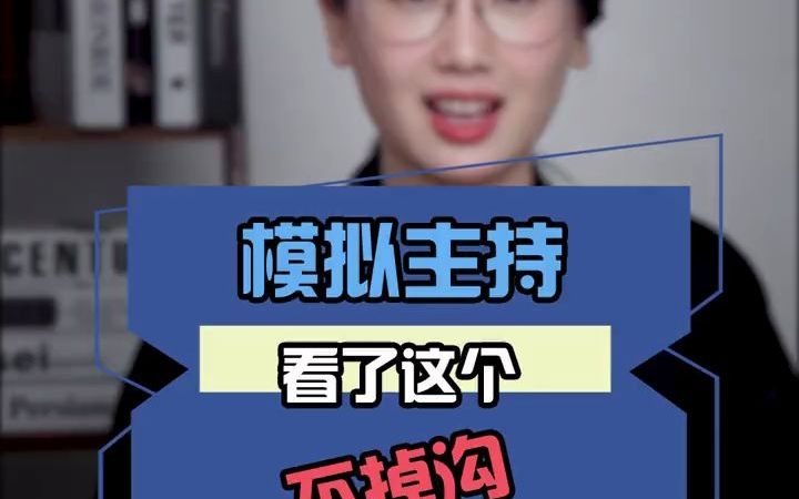 播音学习课堂|模拟主持四个要素,你学会了吗?