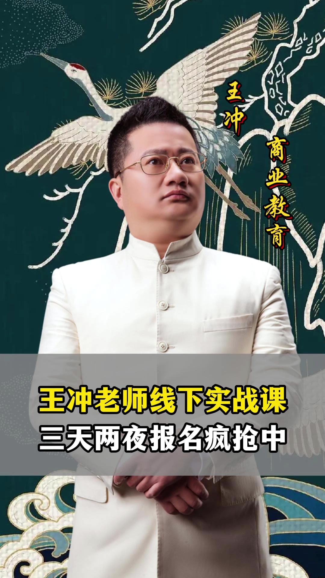 王冲老师线下实战课,三天两夜报名疯抢中 #商业思维 #企业 #老板 #...