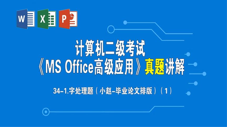 全国计算机二级office真题讲解-第34套真题word题【1/9】