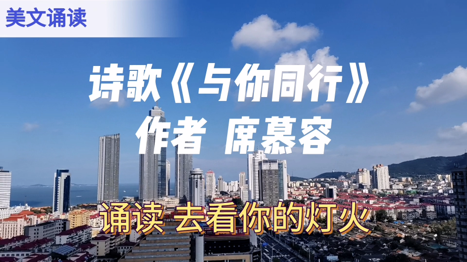 『诵读经典』席慕容诗歌《与你同行》,倾听治愈灵魂的美文