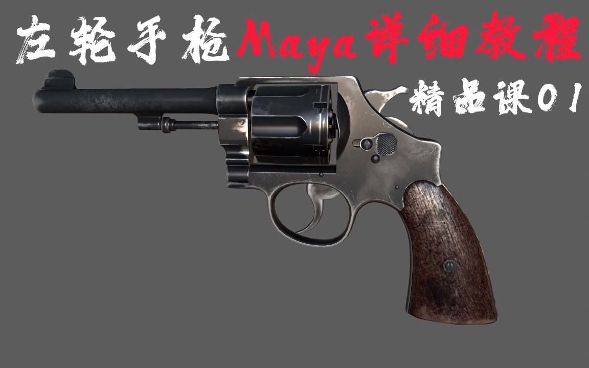 【Maya左轮手枪精品建模】左轮手枪maya模型制作全流程01,从模型...