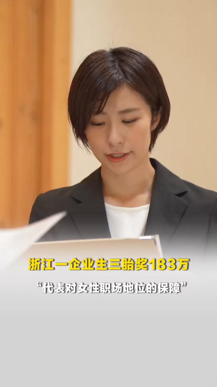 浙江宁波一企业霸气招聘,生三胎奖励总额183万元