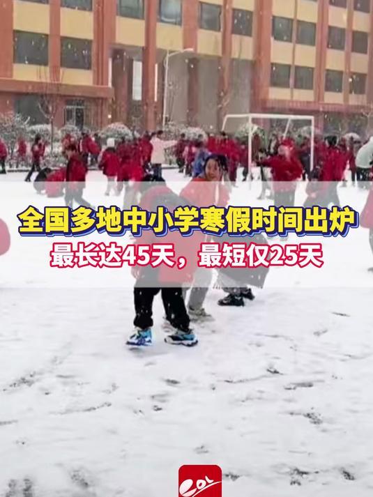 全国多地中小学寒假时间出炉!