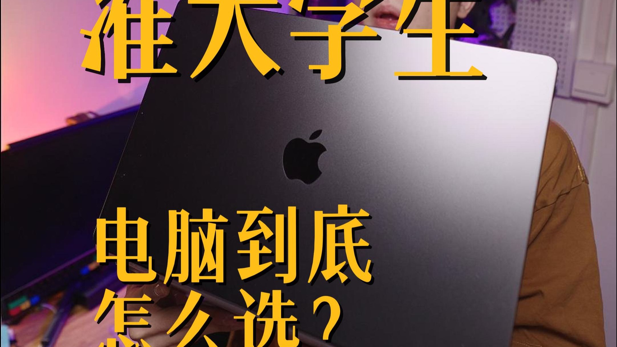 准大学生的电脑到底选windows 还是mac?