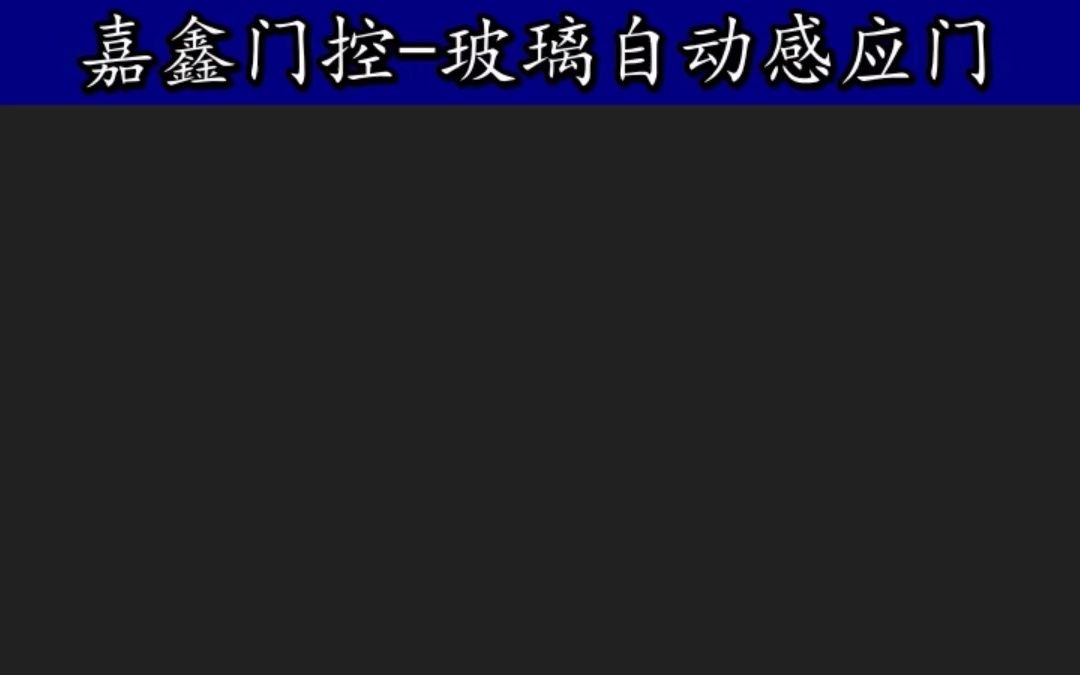 感应门节点 玻璃自动感应门
