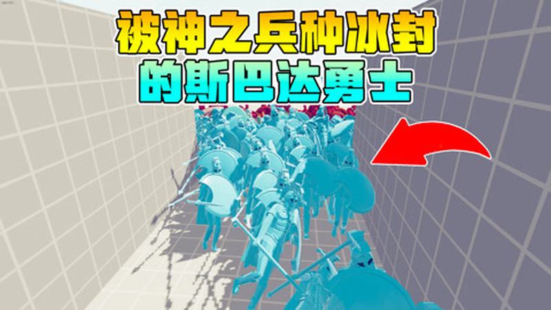 全面战争模拟器170:一百个斯巴达勇士竟被全部冰封!