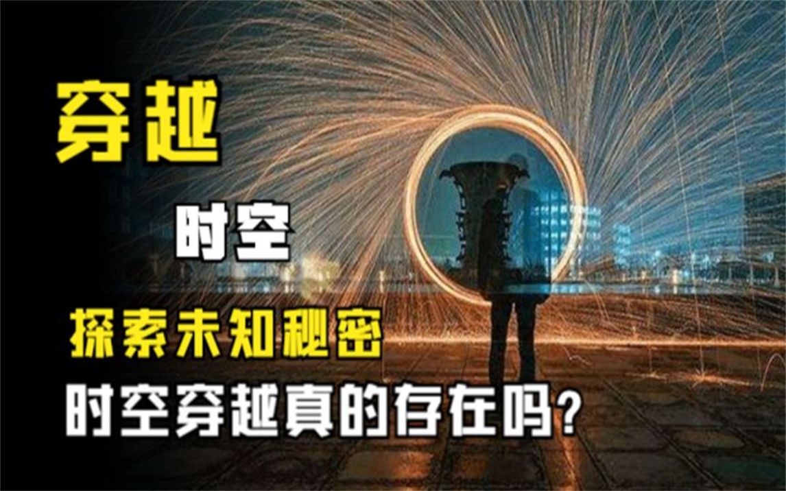 时空穿越真的存在吗?如果它是假的,这些事件该如何解释?