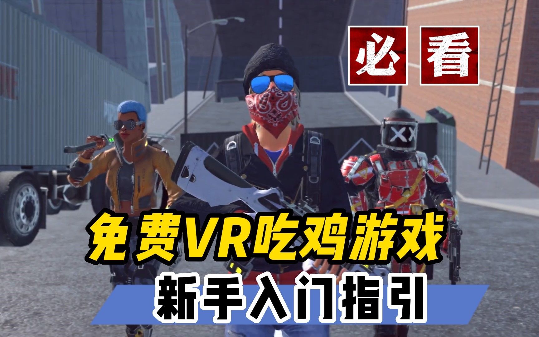 【VR玩乐】免费VR一体机吃鸡游戏 必看新手入门指引教程