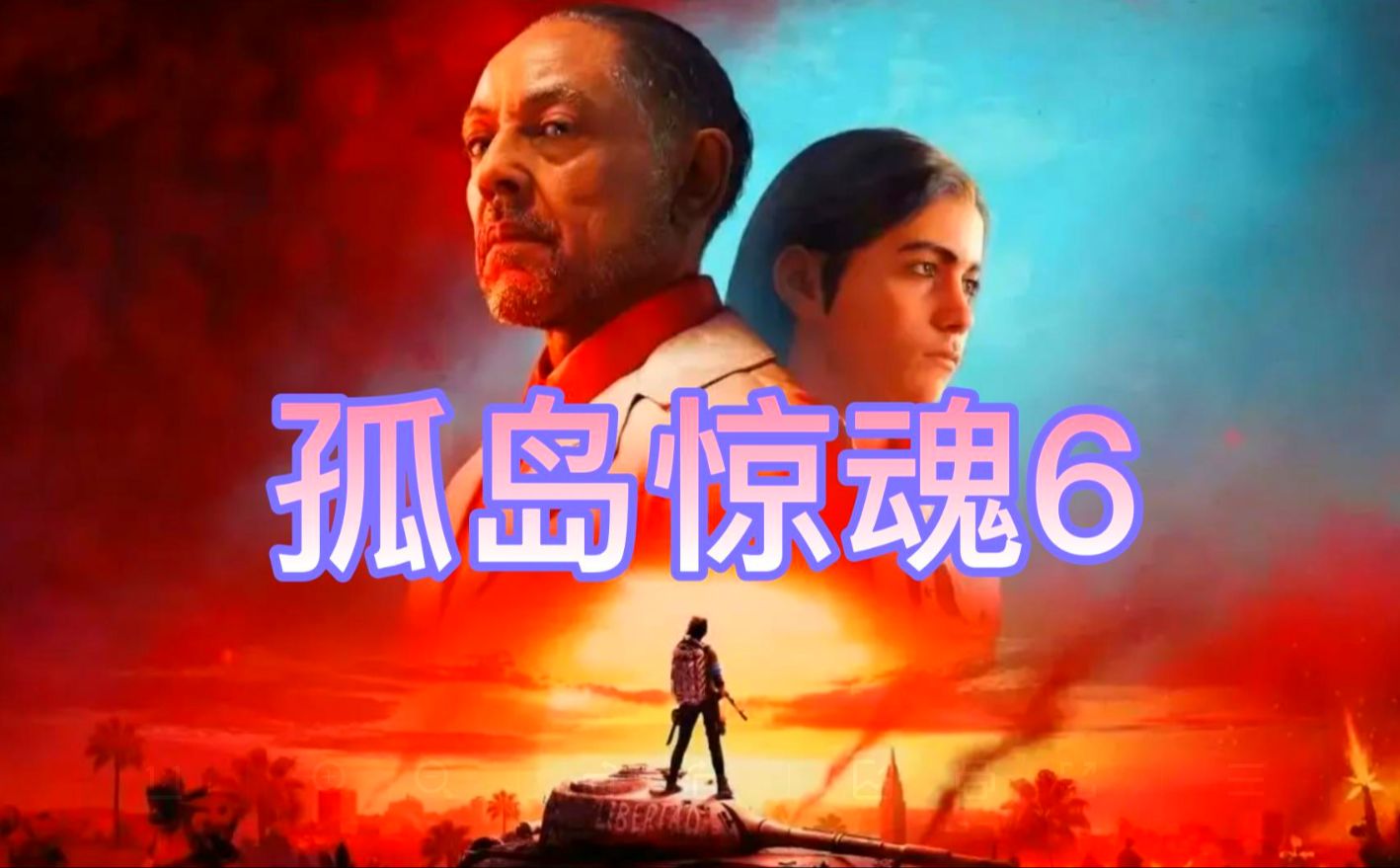 ...链接简介自取!下载和游戏安装方法,以及游戏中文设置_孤岛惊魂_演示